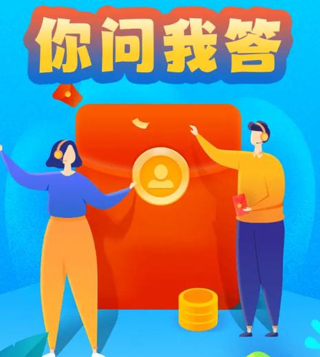 我问你答赚钱