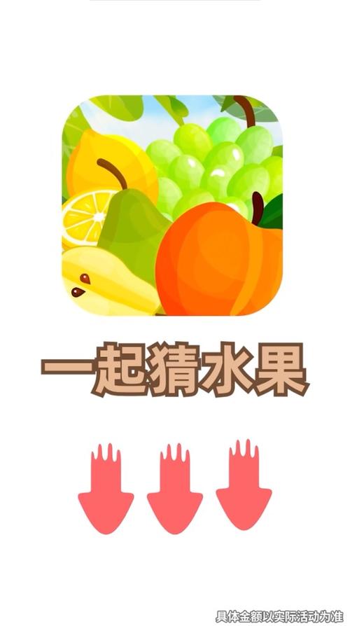 一起猜水果最新红包版图标