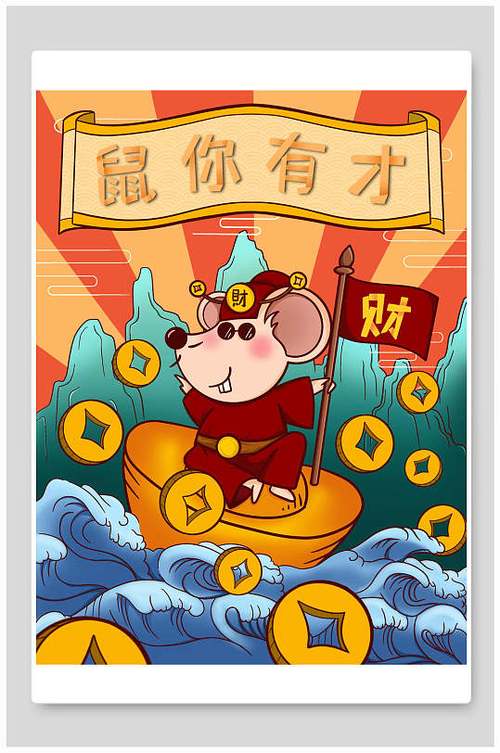 鼠你有才