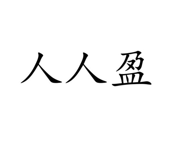 人人盈截图