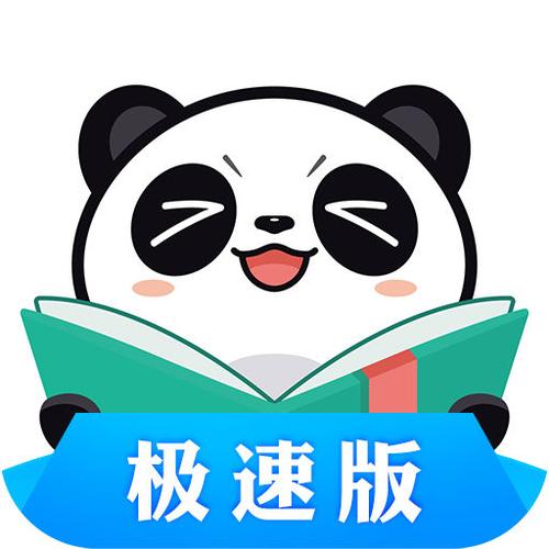 熊猫看书极速版安图标