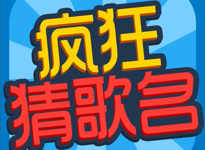 疯狂猜歌正版图标