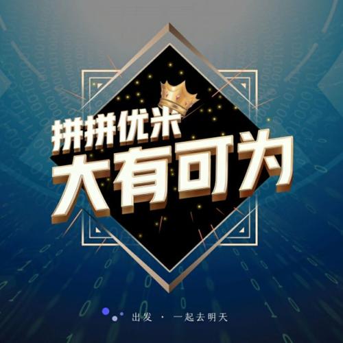 拼拼优米官方版