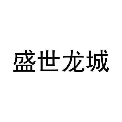盛世龙城之新世界