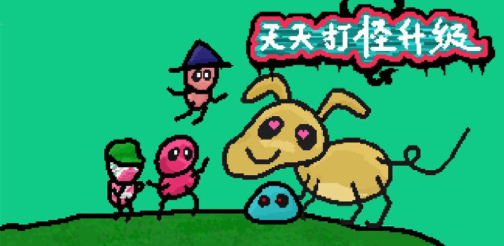 天天打怪升级