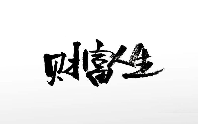 财富人生截图