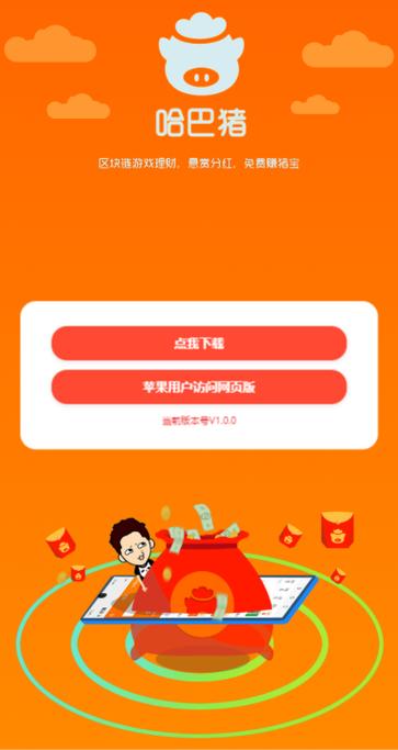 哈巴猪赚钱版