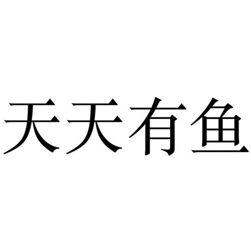 天天渔塘截图
