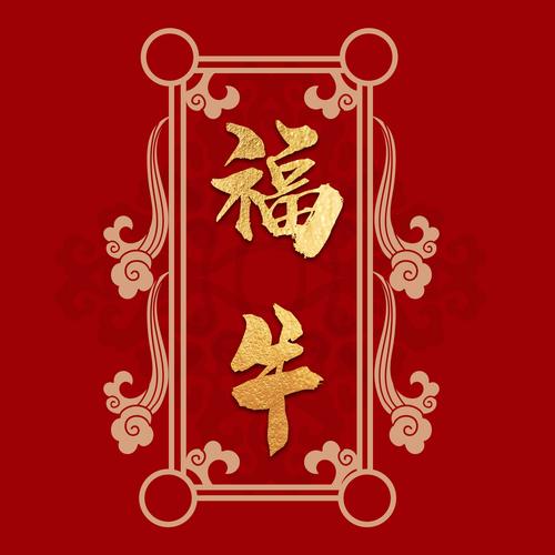 新春集福牛红包版