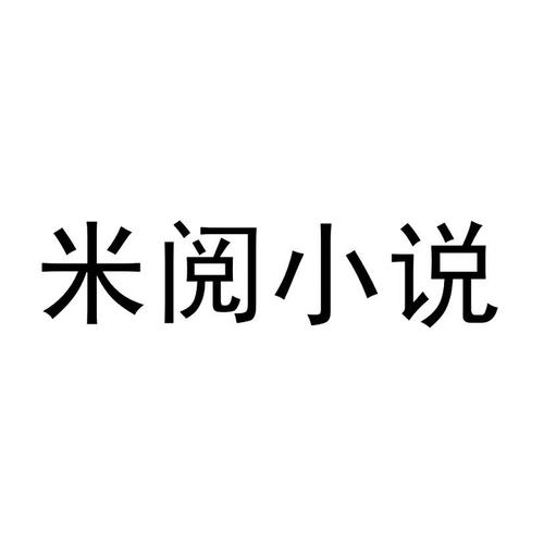 米阅小说网官网免截图