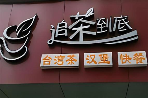 追茶到底截图