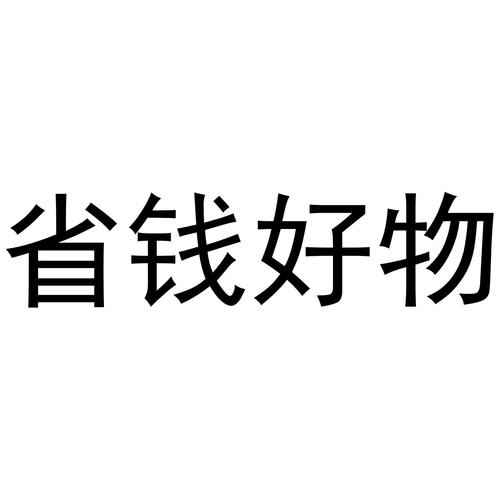 省钱好物图标