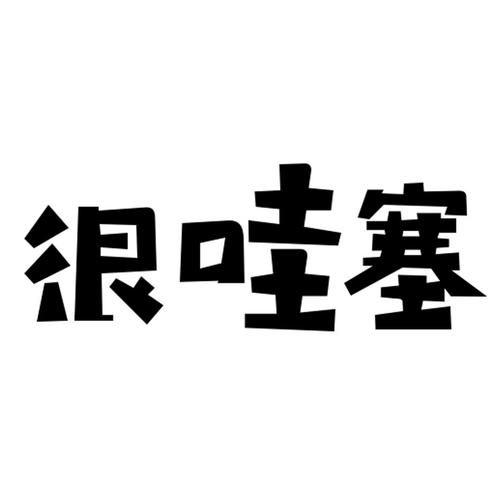 哇塞直播图标
