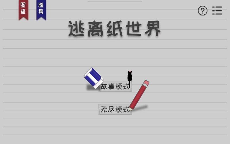 逃离纸世界截图
