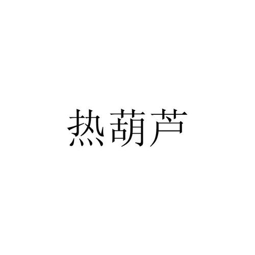 热葫芦赚钱官网图标