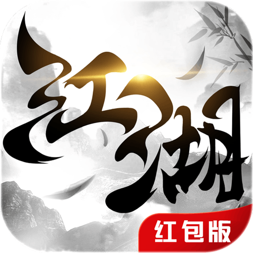 我画江湖红包版