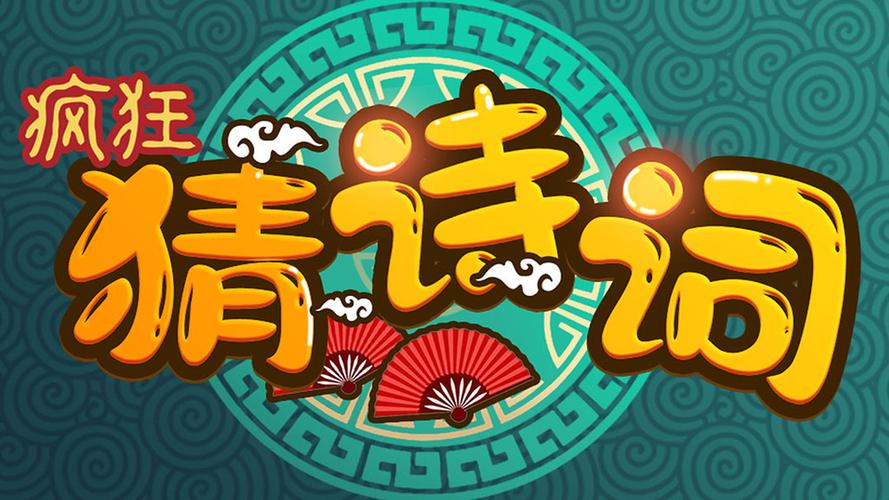 疯狂猜诗词手游
