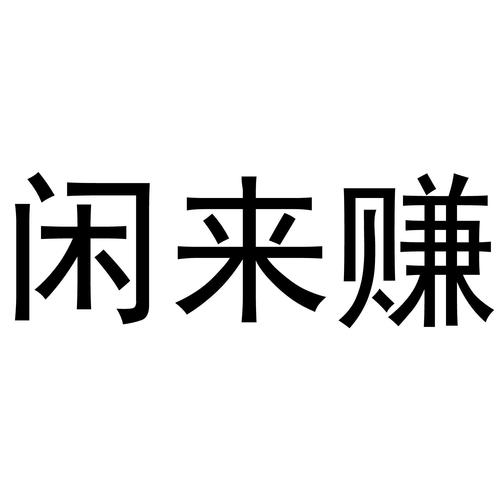 闲来赚升级版赚钱