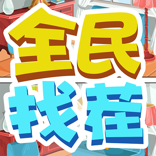找茬乐翻天游戏赚截图