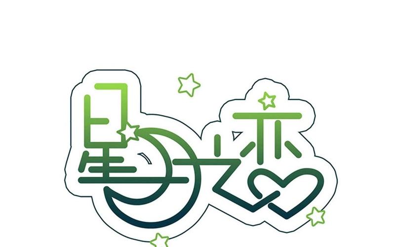 恋星空图标