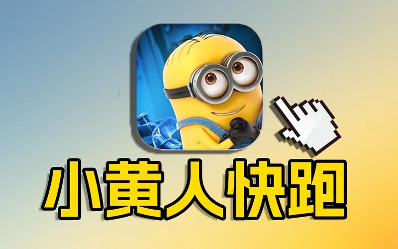 小黄人跑酷红包版图标