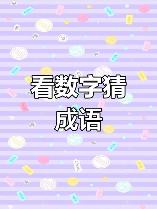 数字猜成语赚钱版截图