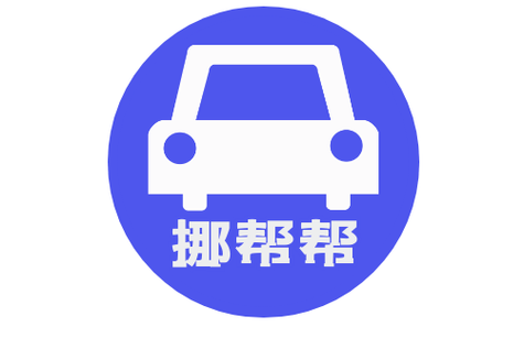 帮我挪挪图标