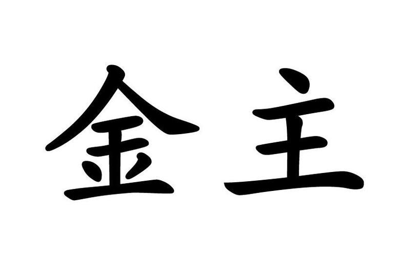 金主邦截图