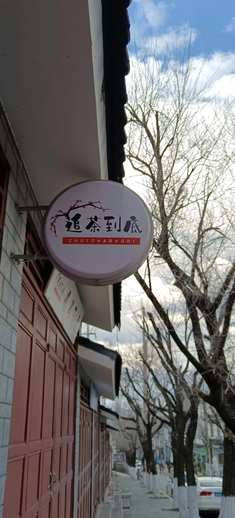 追茶到底