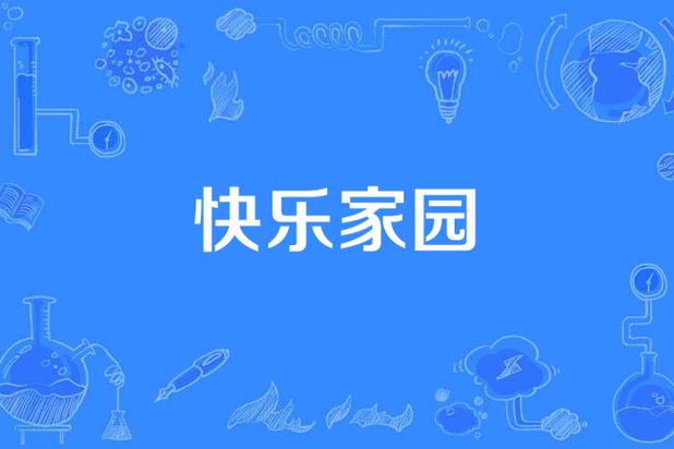 我的开心家园分红版截图