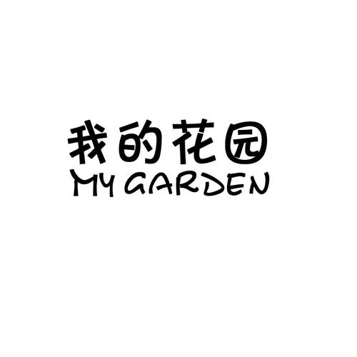 我的花园福利版