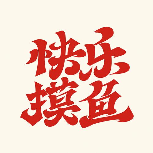 开心摸鱼截图
