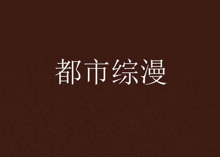 都市漫画免费阅读截图