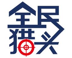 全民猎