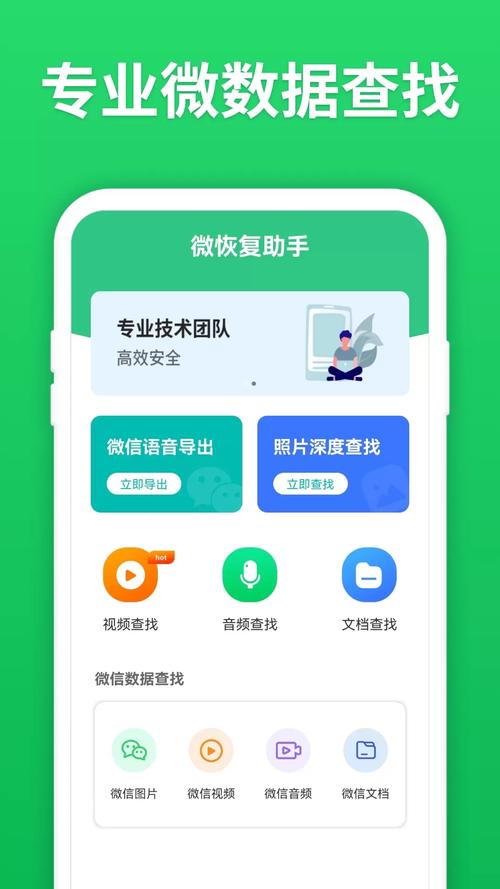 微信恢复助手手机截图