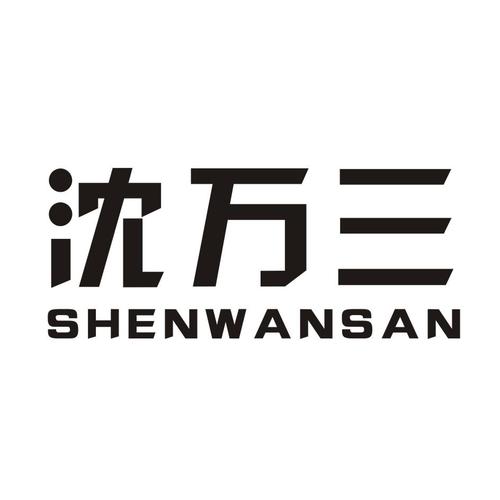 沈万三借款系列汇
