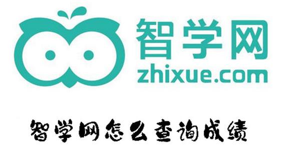 智学网成绩查询登截图