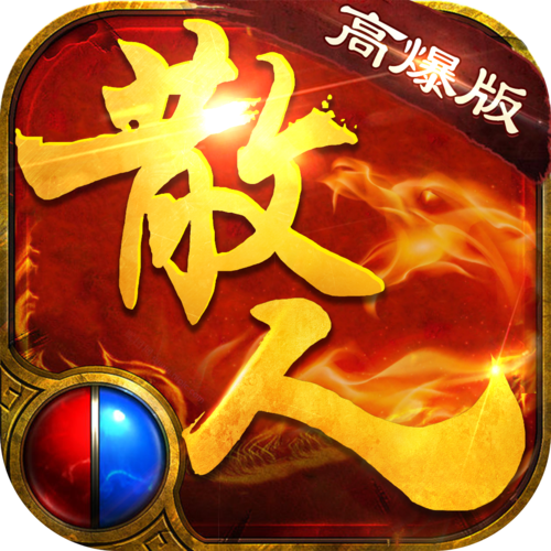 散人传奇红包版截图