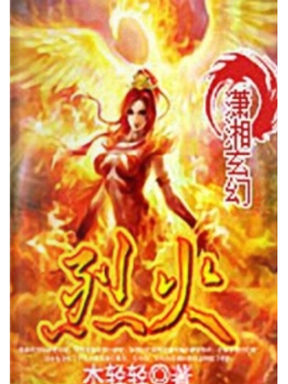 烈火小说免费手机
