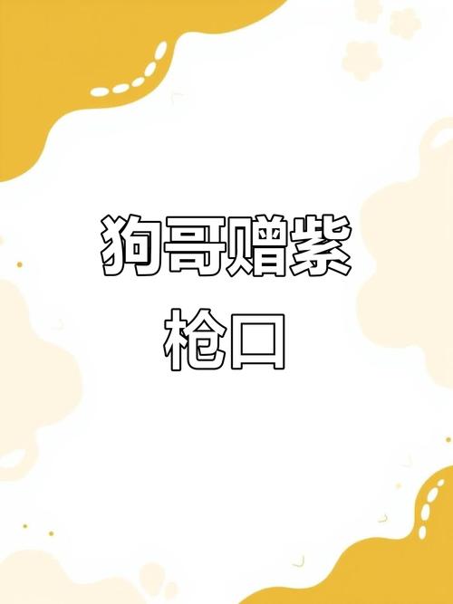 带狗狙击手领红包