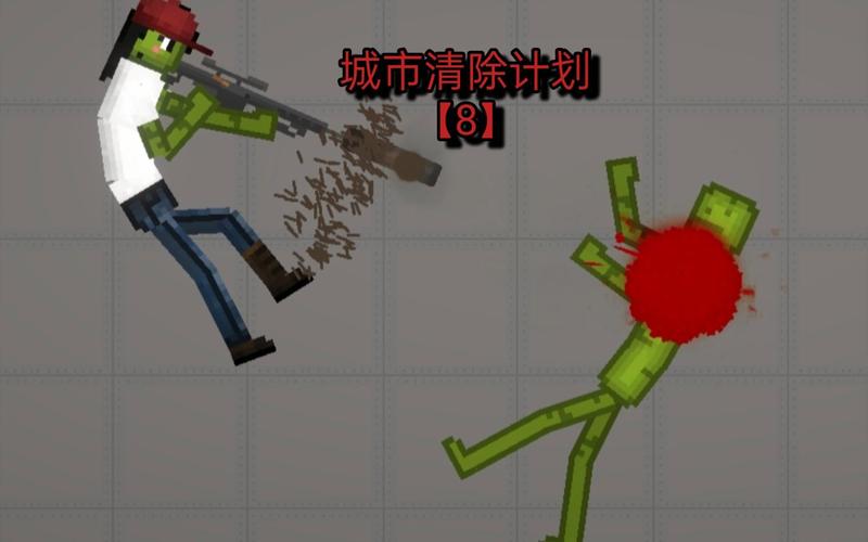 城市清除计划截图