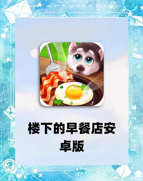楼下早餐店游戏截图