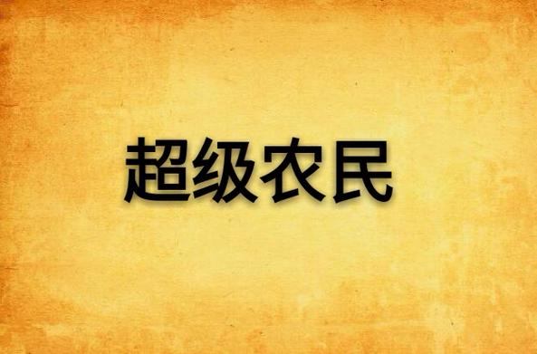超级农民截图
