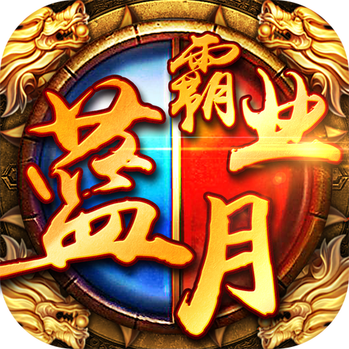 蓝月霸业传奇图标