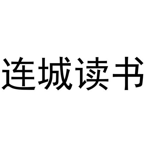 连成读书截图
