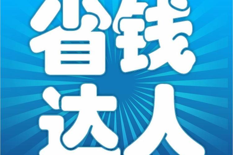 省钱购物达人图标