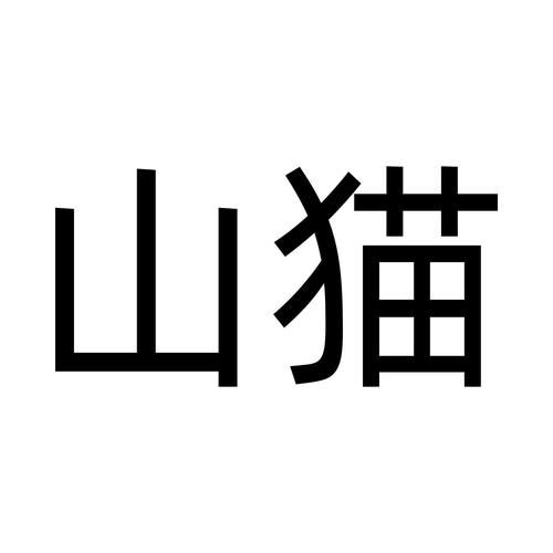山喵资讯app图标
