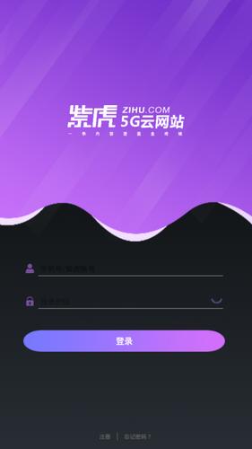 紫虎5G云