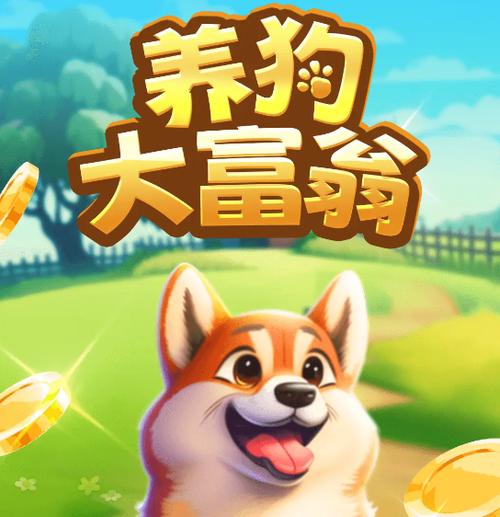 养狗大富翁100图标