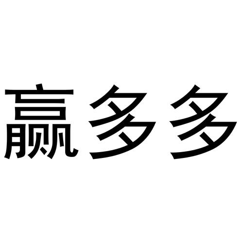 赢多多v10图标